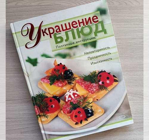 Книга по кулинарии "Украшение блюд"