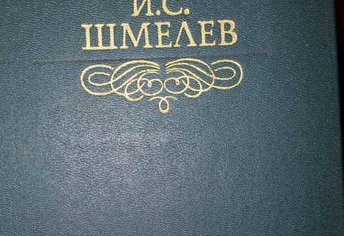 Книга, Иван Шмелев