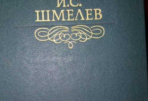 Книга, Иван Шмелев