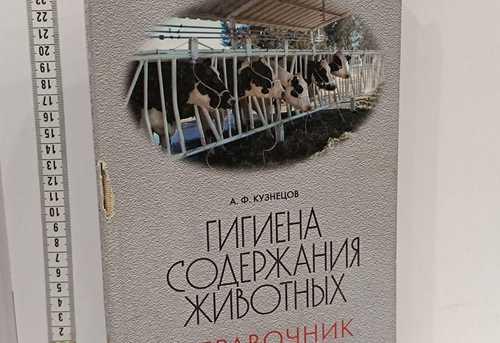 Кузнецов А.Ф. Гигиена содержания животных. 2003г