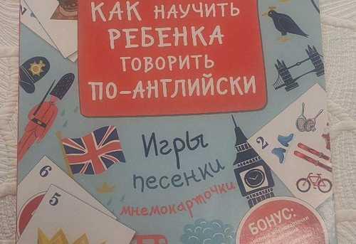 Книга как научить ребенка говорить по-английски