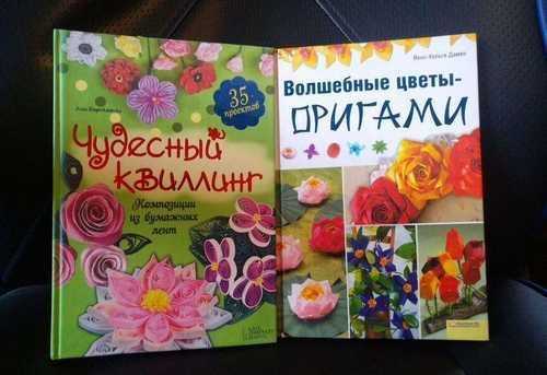 Книги по оригами и квиллингу