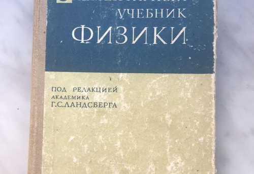 Элементарный учебник физики том 3, Ландсберг