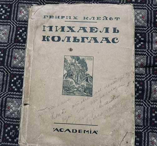 Клейст, Михаель Кольглаас, Academia, 1928