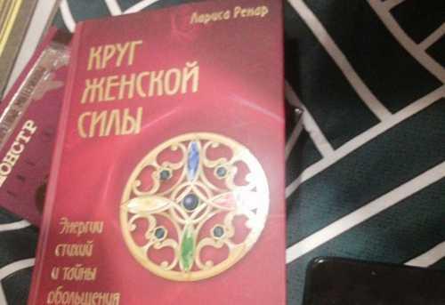 Книга Круг женской силы