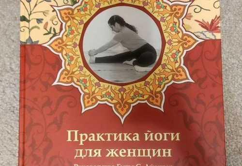 Книга практика йоги для женщин Гита Айенгар