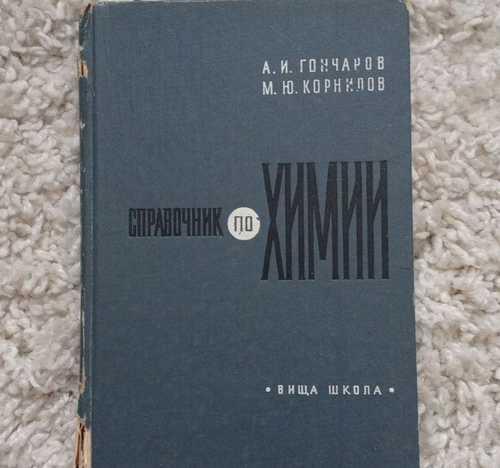 Справочник по химии