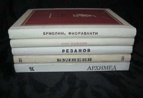 Историч.повести 5 кн.:Архимед,Кулибин,Тайлер и др