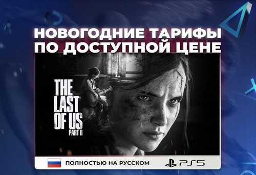 The Last of Us Часть 2