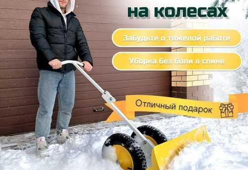 Лопата на колесах для снега снегоуборщик