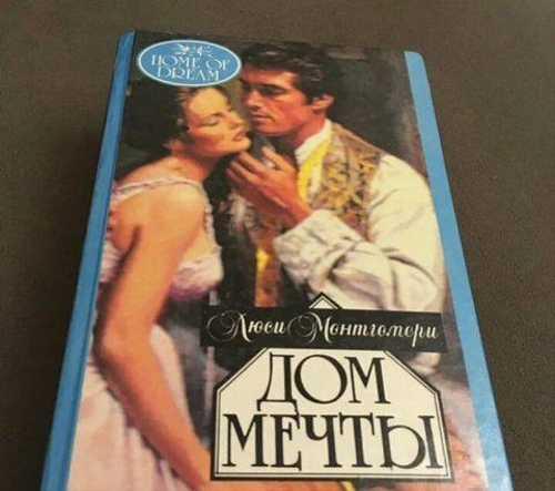 Книга Люси Мод Монтгомери