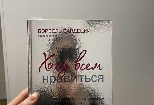 Книга «Хочу всем нравиться»