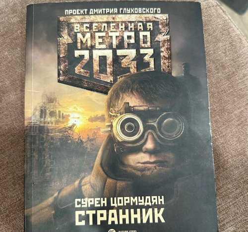 Метро 2033