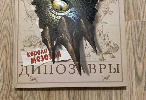 Динозавры короли мезозоя книга