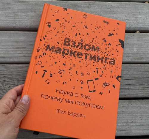 Книга Фил Барден «Взлом маркетинга»