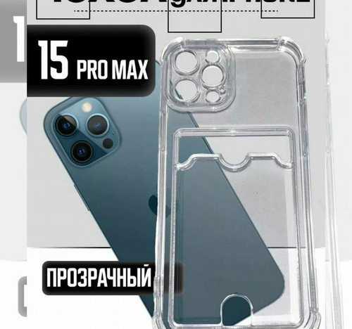 Чехол на iPhone 15 pro max прозрачный