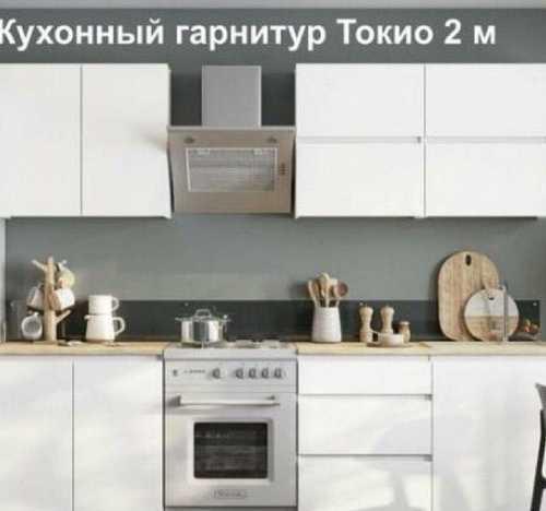 Кухонный гарнитур 2м новый