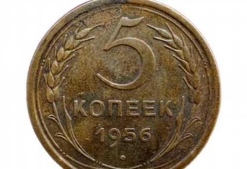 Монета 5 копеек 1956 (1)