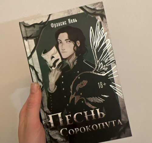 Песнь сорокопута. Фрэнсис Кель 1 книга