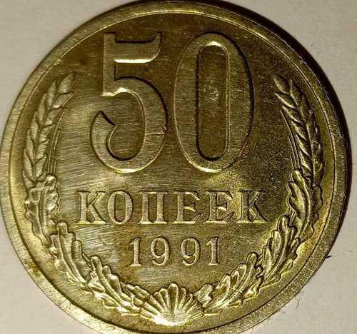 50 копеек 1991 г. (Л)