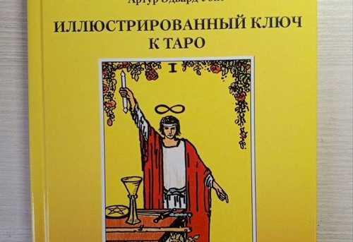 Книга Толкование карт таро Уэйта