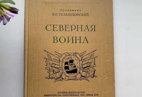 Тельпуховский, Б.С. Северная война 1700-1721