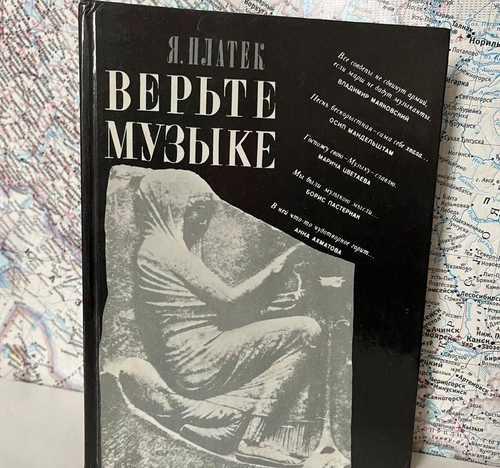 Верьте музыке. Я. Платек