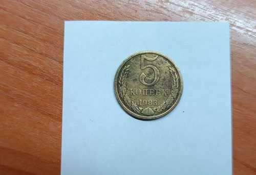 Монета 5копеек, 1983г.в