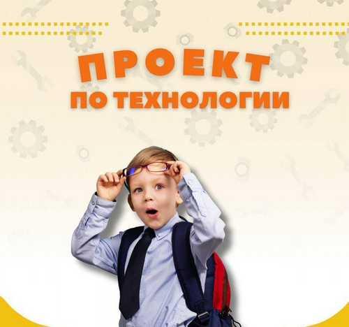 Проект по Технологии
