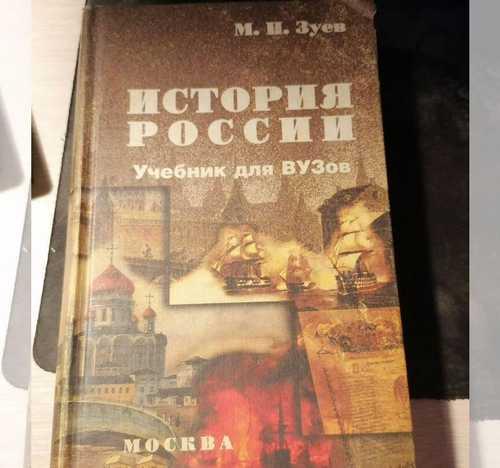 История России учебник для вузов, автор Зуев М. Н