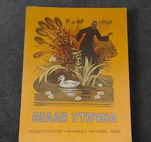 «Белая уточка» сказка в обработке А. Афанасьева