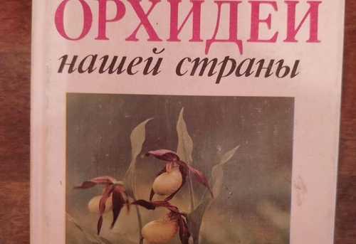 Орхидеи нашей страны"