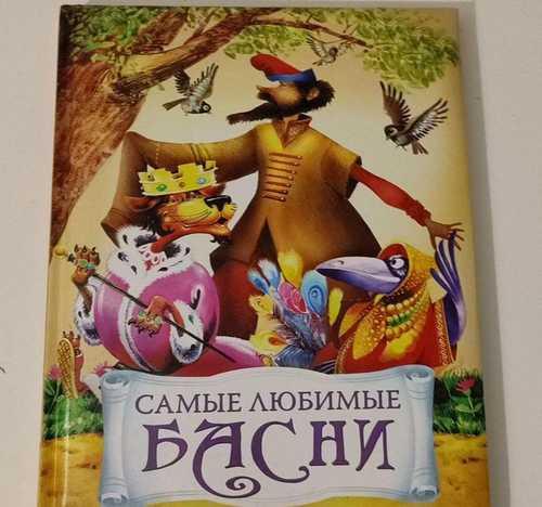 Книга для детей "Самые любимые басни"