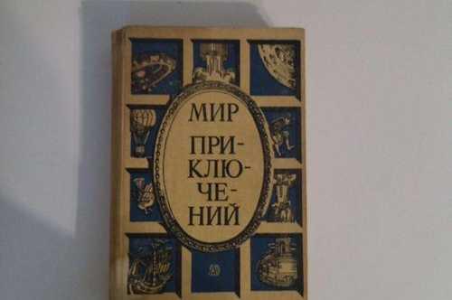 Книга "Мир приключений"