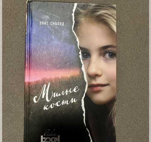 Книга "милые кости" Элис Сиболд