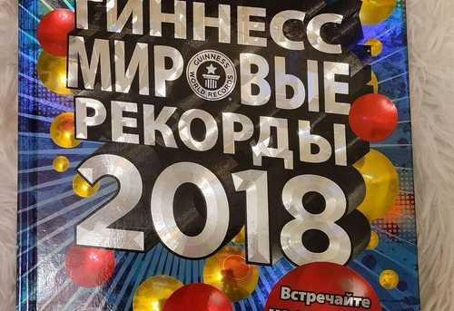 Гиннесс Мировые рекорды 2018