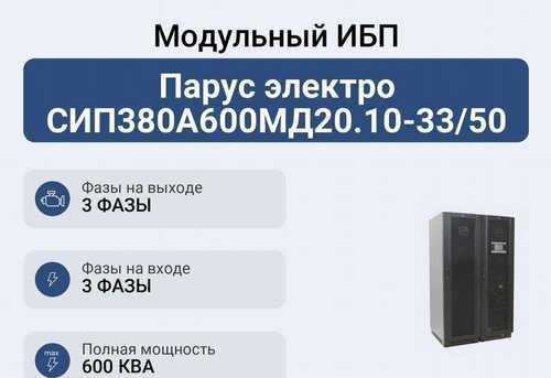 Модульный ибп Парус электро сип380А600мд20.10-33/5