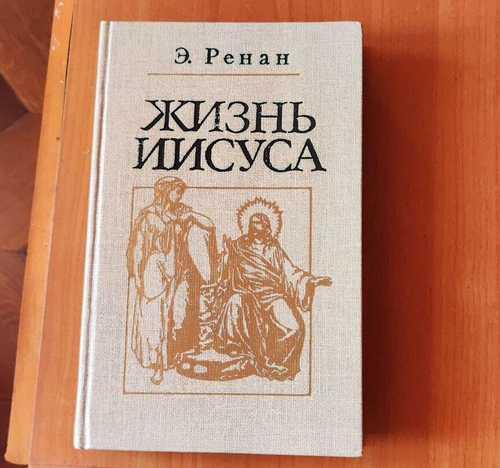 Э.Реган "Жизнь Иисуса"