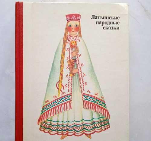 Подарок ветра Латышские сказки 1989