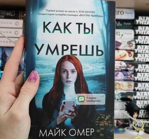 Книга Майка Омер "Как ты умрёшь"