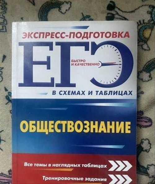 Егэ Обществознание Экспресс подготовка