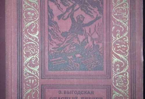 Книга "Опасный беглец". Э. Выгодская