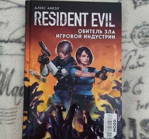 Resident evil книга