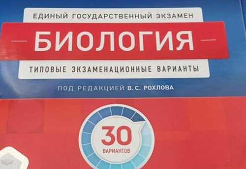 Книги ЕГЭ биология 2024 год В. С. Рохлов