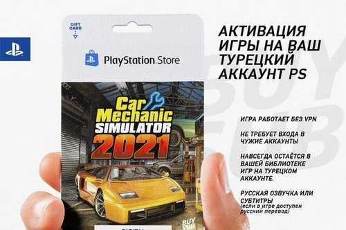 Car Mechanic Simulator 2021 для PlayStation, PS(Ту