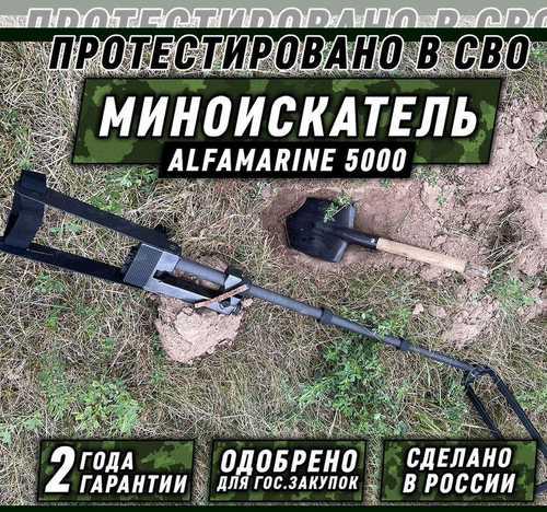 Миноискатель, Металлоискатель Alfamarine 5000