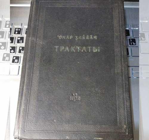 Омар Хаййам (Хайям ). Трактаты