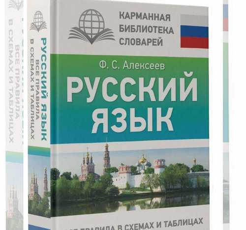 Книга Русский язык в схемах и таблицах новая