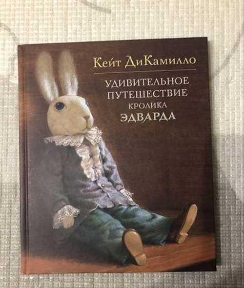 Удивительное путешествие кролика Эдварда, новая