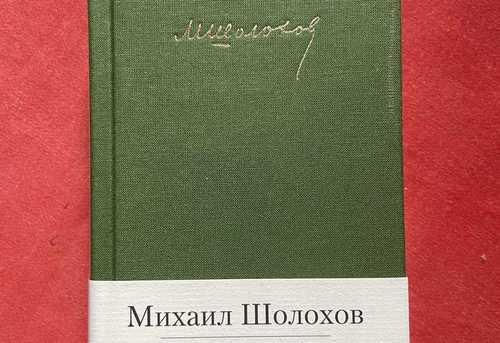 Шолохов Малая библиотека шедевров